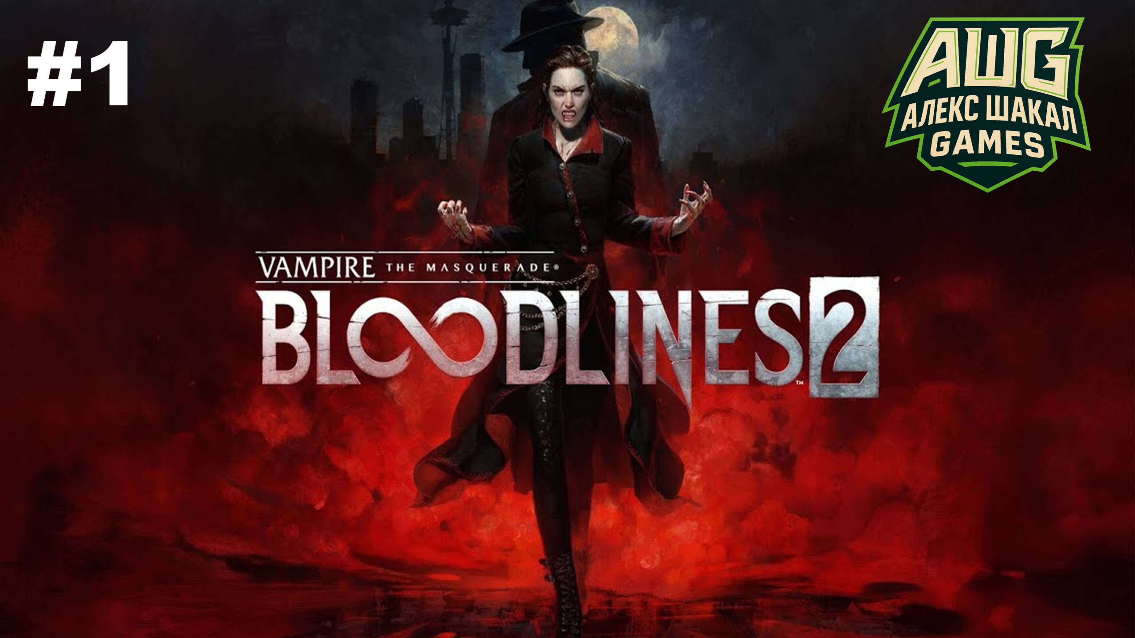 Vampire: The Masquerade - Bloodlines 2 • Прохождение #1 • Без комментариев