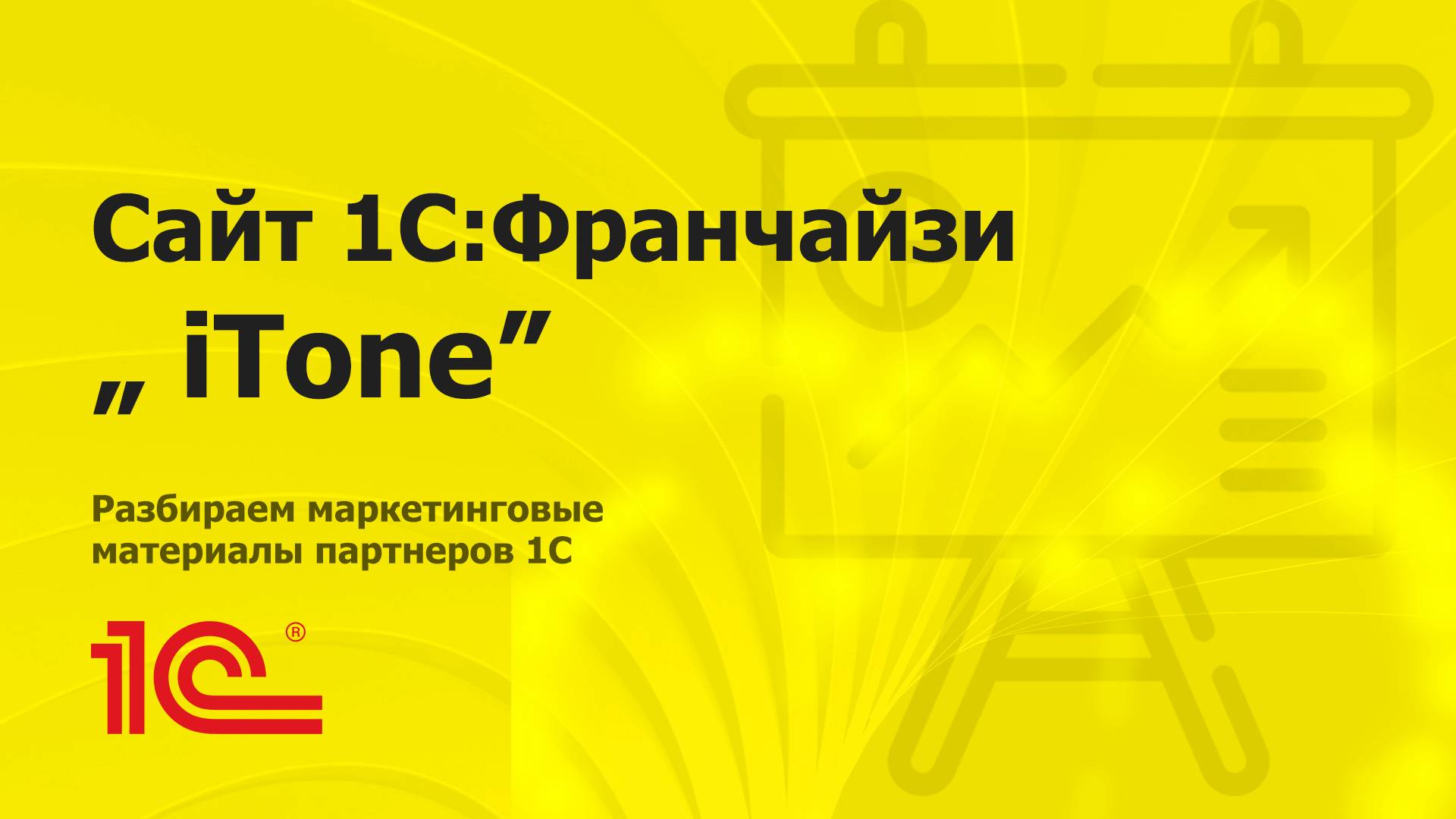 Разбираем сайт партнера 1С " iTone"