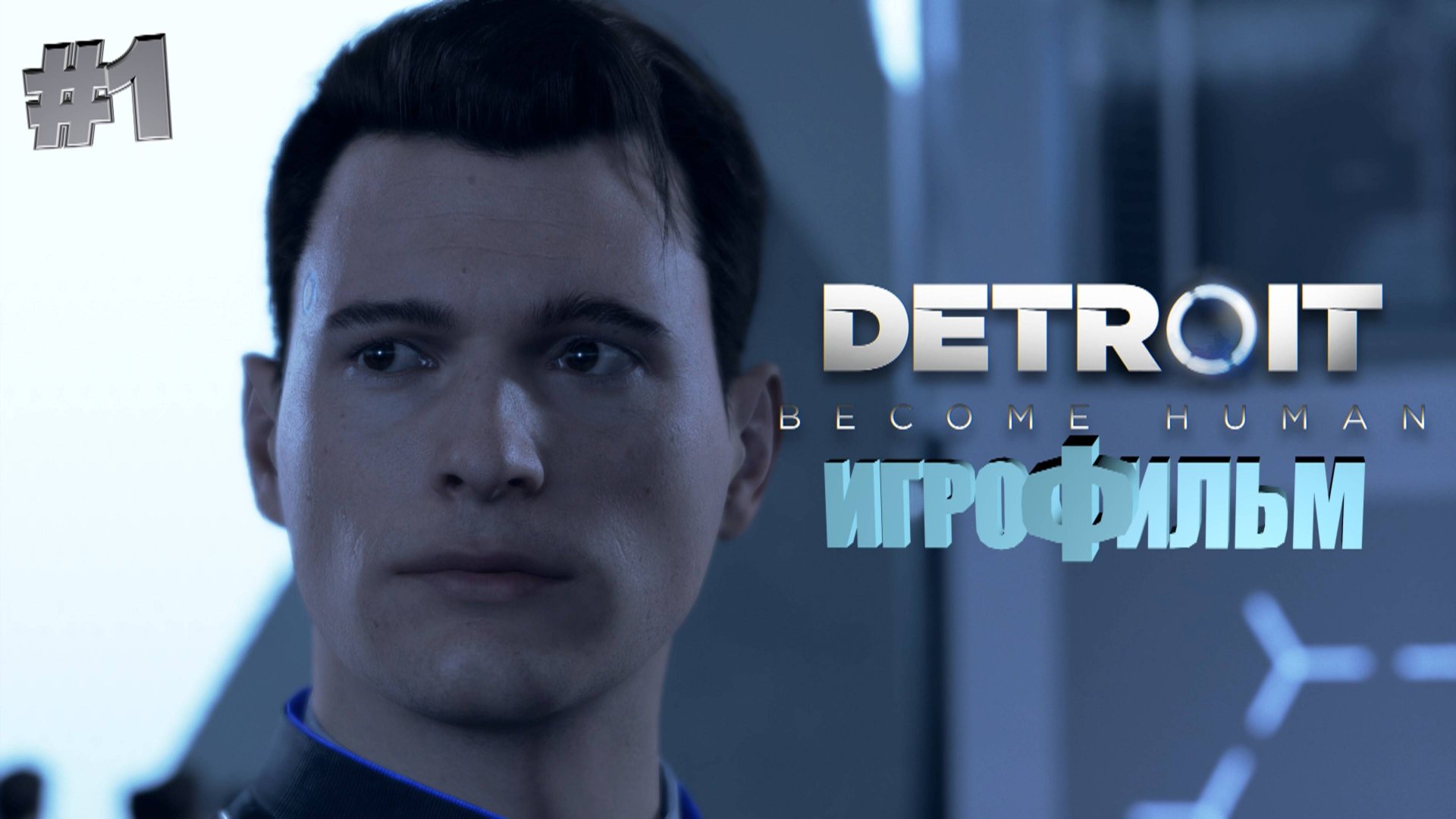 Detroit Become Human | Игрофильм | Прохождение 1