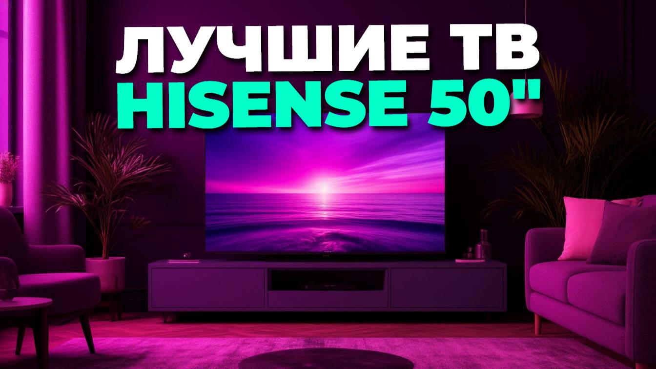 Лучшие Hisense 50" 2025 — топ телевизоров для комфортного просмотра и игр