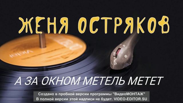 ЖЕНЯ ОСТРЯКОВ А ЗА ОКНОМ МЕТЕЛЬ МЕТЕТ.mП3