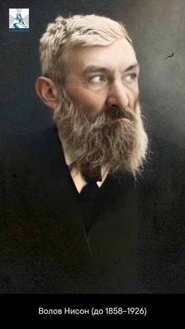 Мой прапрапрадед Волов Нисон