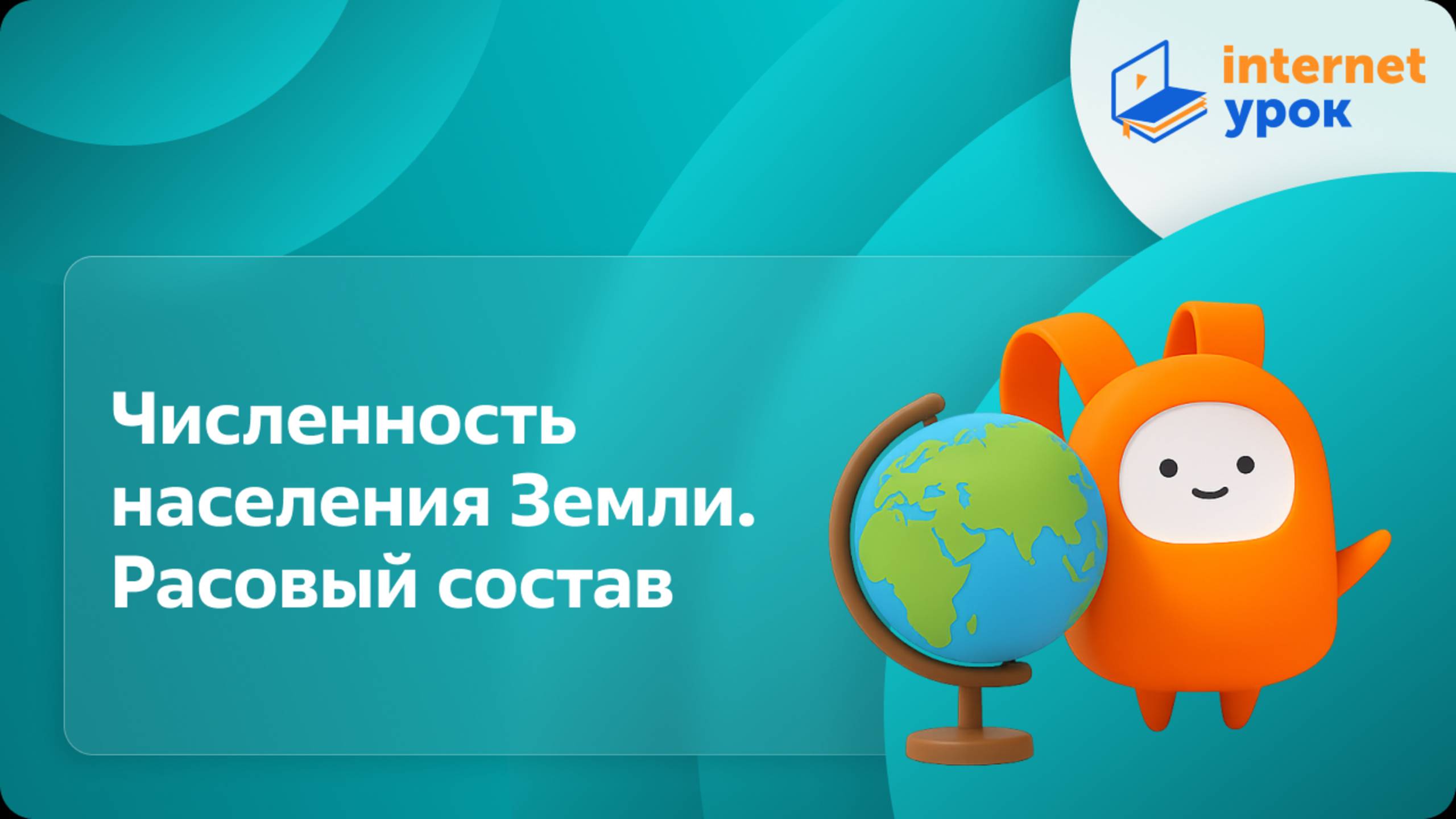 География 5 класс. Численность населения Земли. Расовый состав