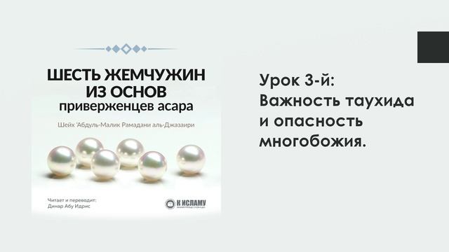 Урок 3-й: Важность таухида и опасность многобожия. Шесть жемчужин из основ приверженцев асара.
