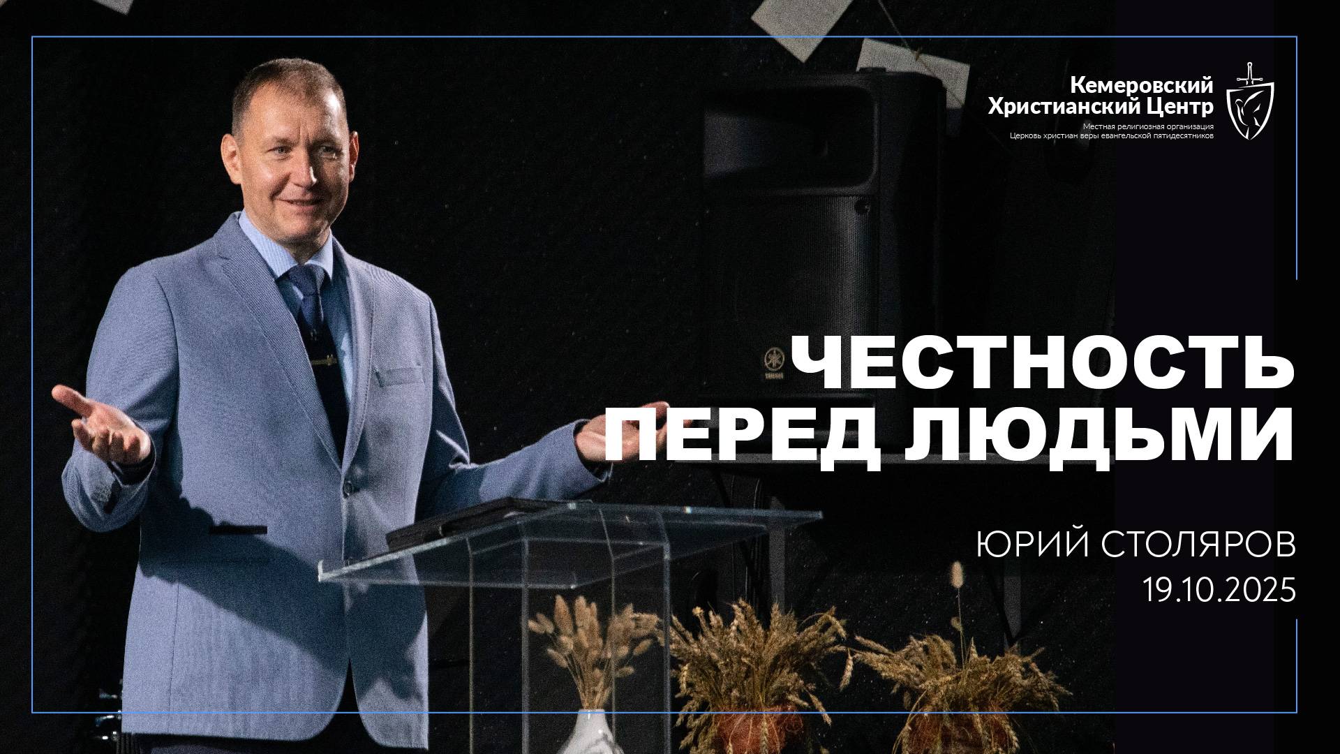 🎙 «Помощники Духа Святого. Честность в отношениях с людьми» - Столяров Юрий • 19.10.2025 - КХЦ 🌍