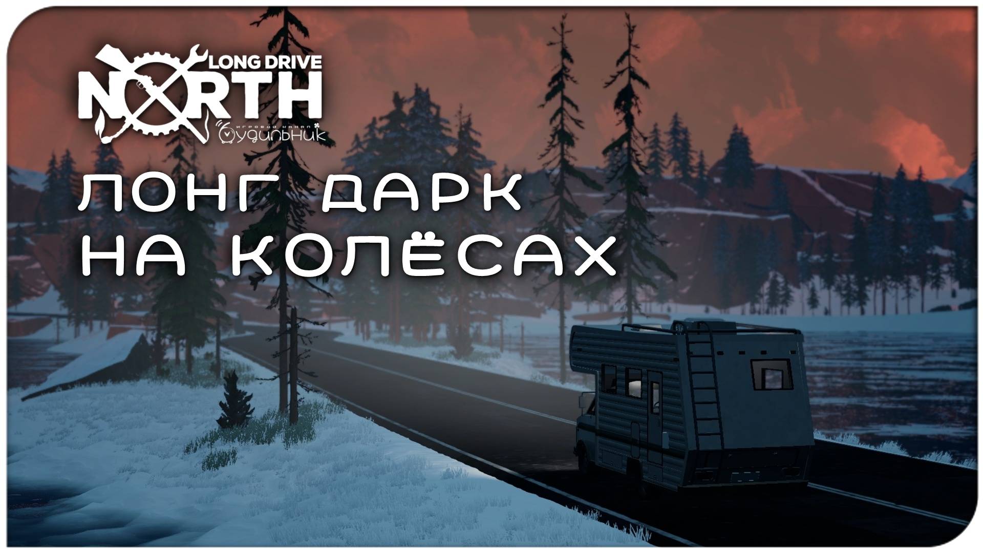 ЛОНГ ДАРК НА КОЛЁСАХ 🚐 Long Drive North ● Прохождение демо