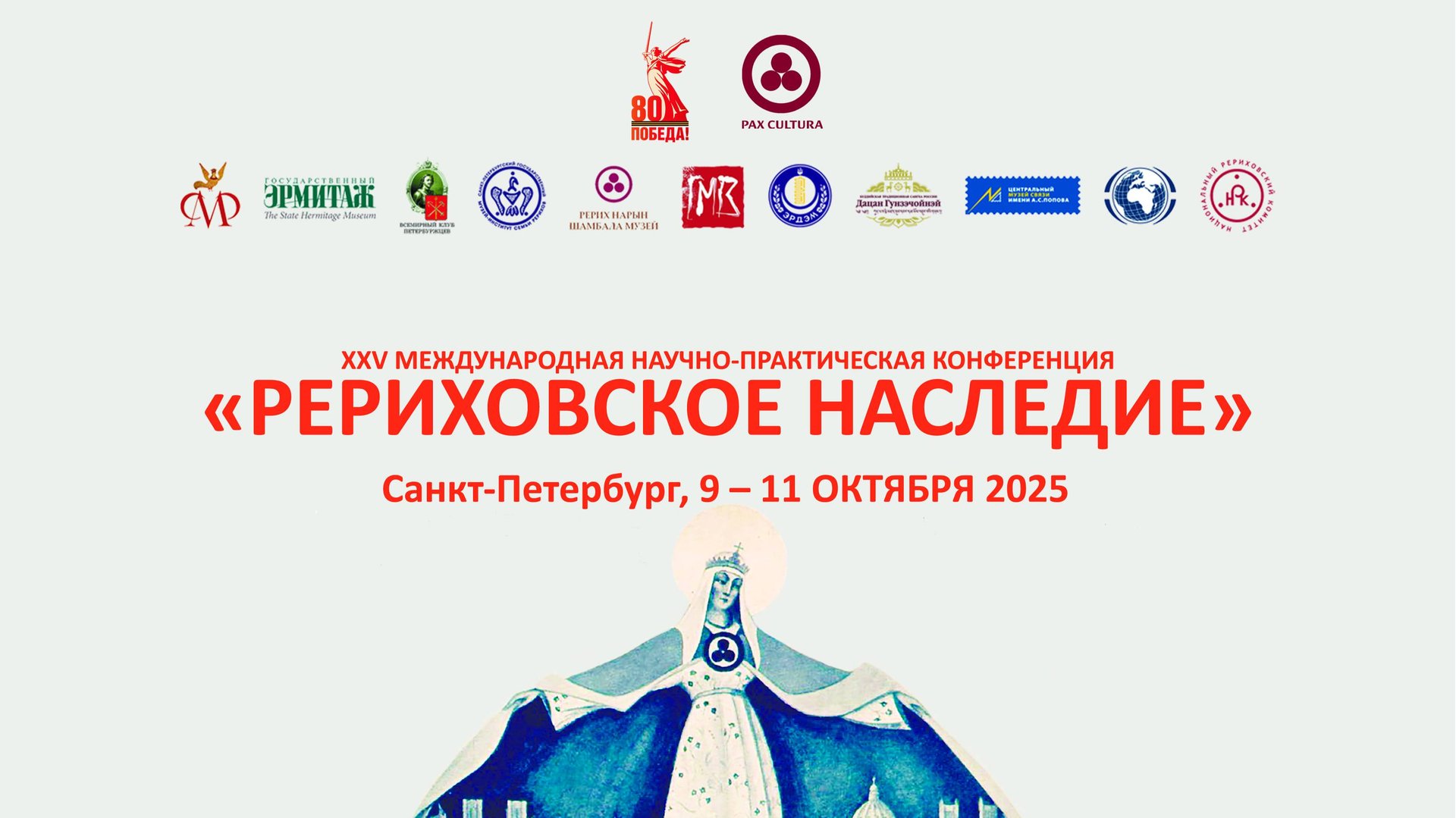 XXV Международная научно-практическая конференция «Рериховское наследие». День 2