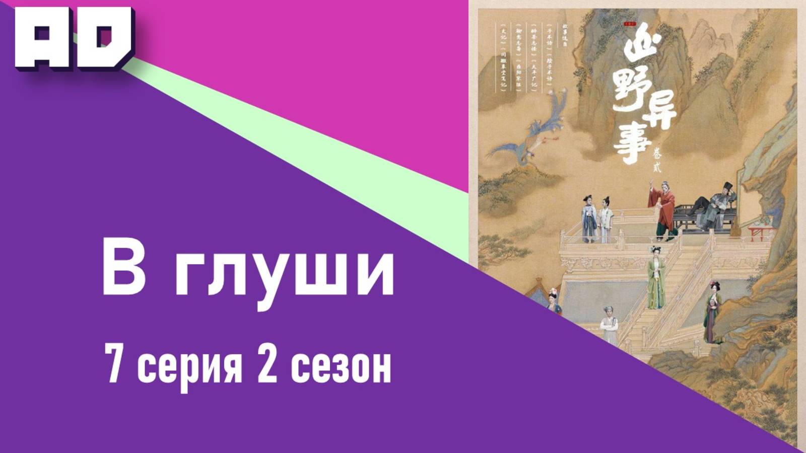 7 серия | В глуши 2 | Strange Things in the Mountains 2 [Amazing Dubbing]