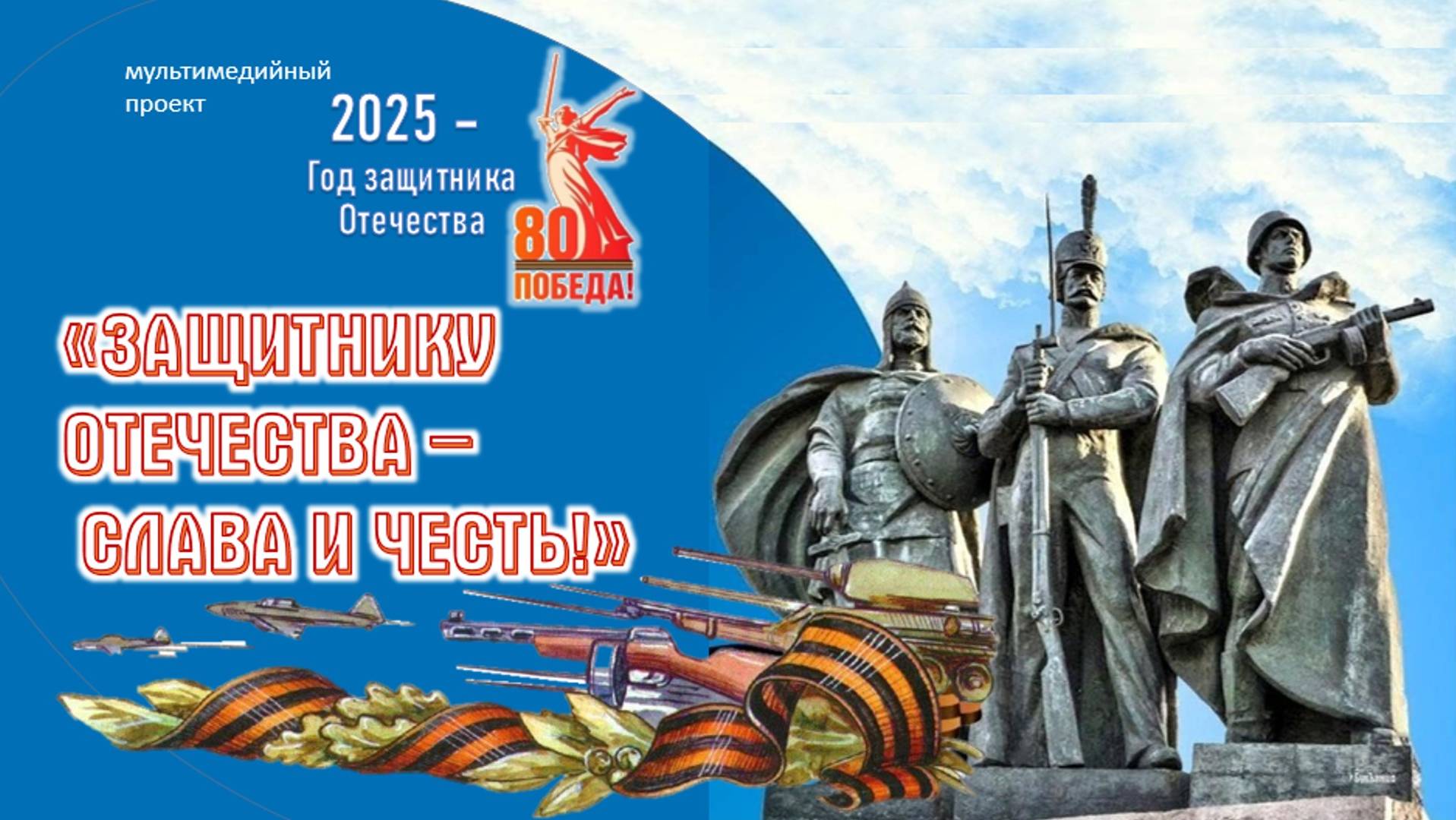 "Защитнику Отечества слава и честь!", вып.5