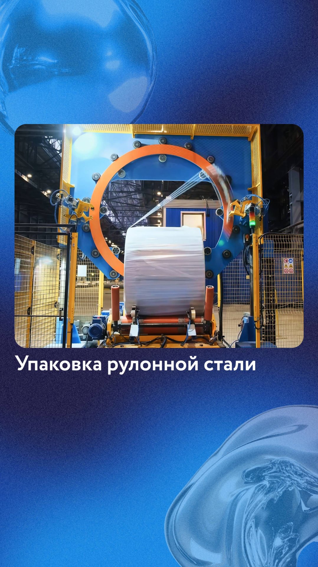 Упаковка рулонной стали