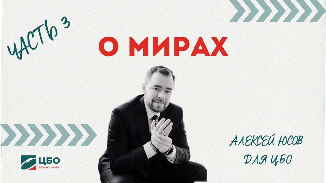 3. О мирах и условиях неопределённости