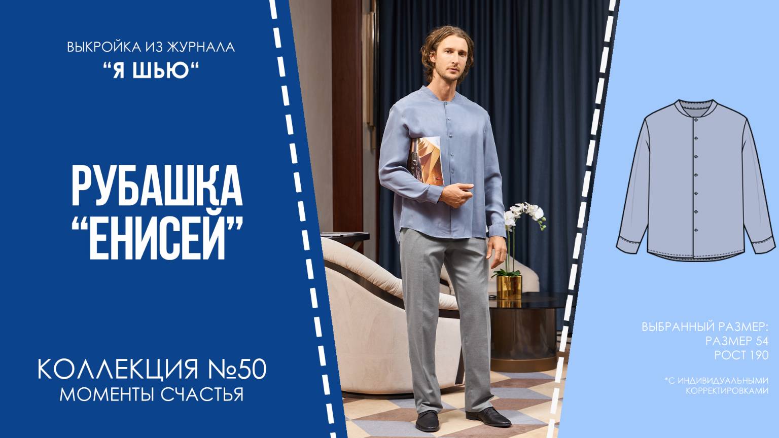 Рубашка "ЕНИСЕЙ". Журнал ″Я шью″ №50