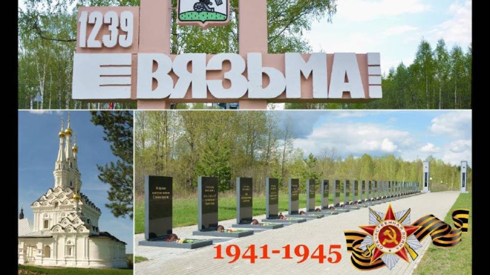 По следам Войны - Вязьма. Богородицкое поле (авто путешествие-обзор)