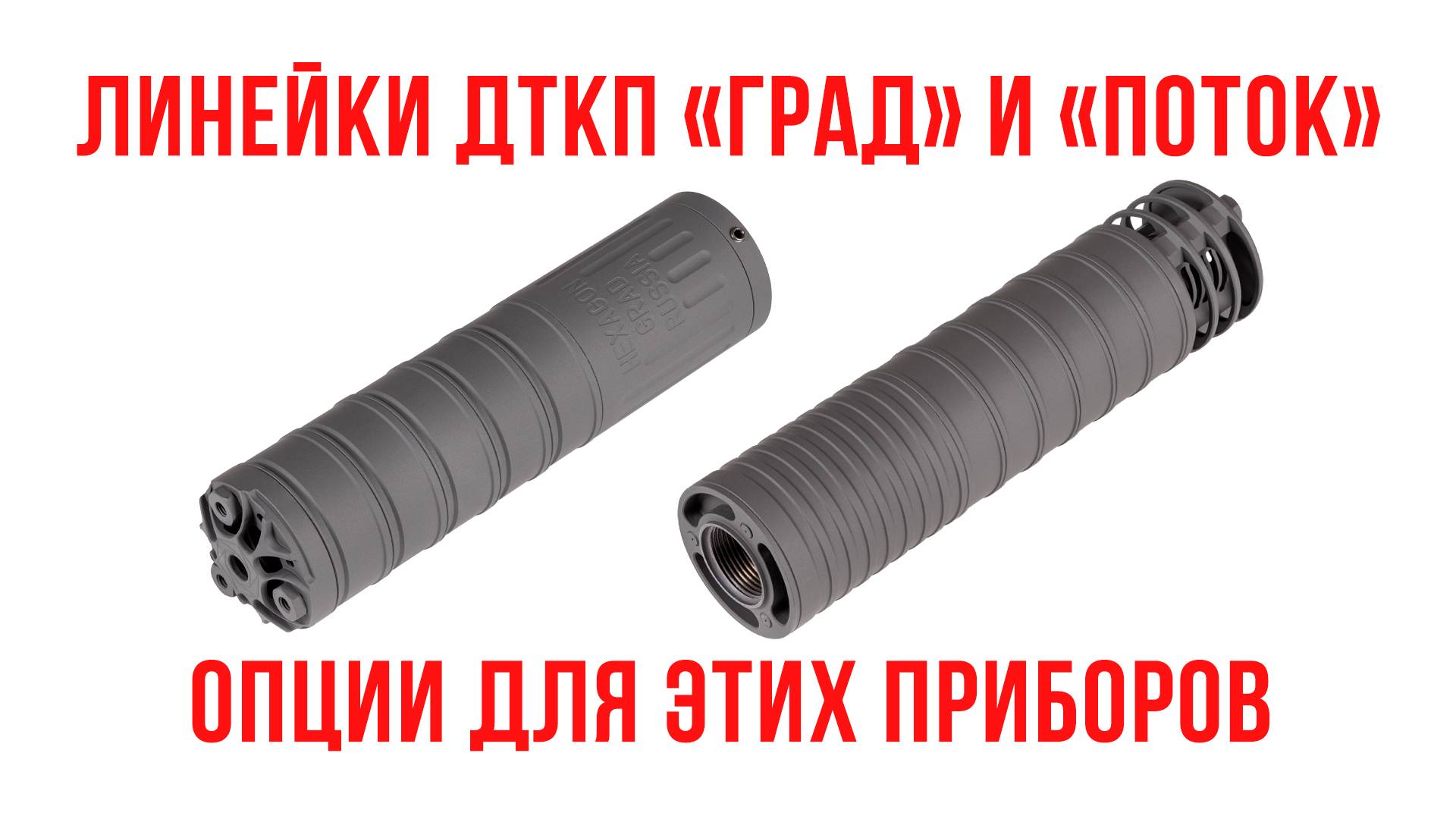 Линейки ДТКП "ГРАД" и "Поток". Опции для них.