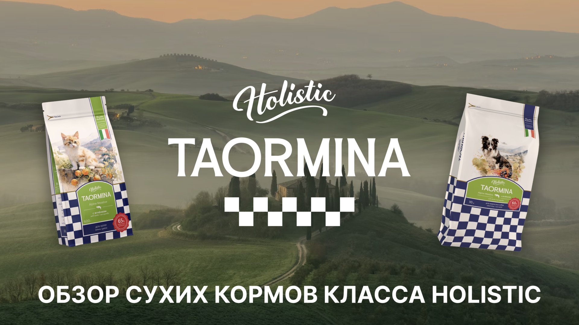 TAORMINA – обзор сухих корма класса холистик, созданных по итальянским рецептам