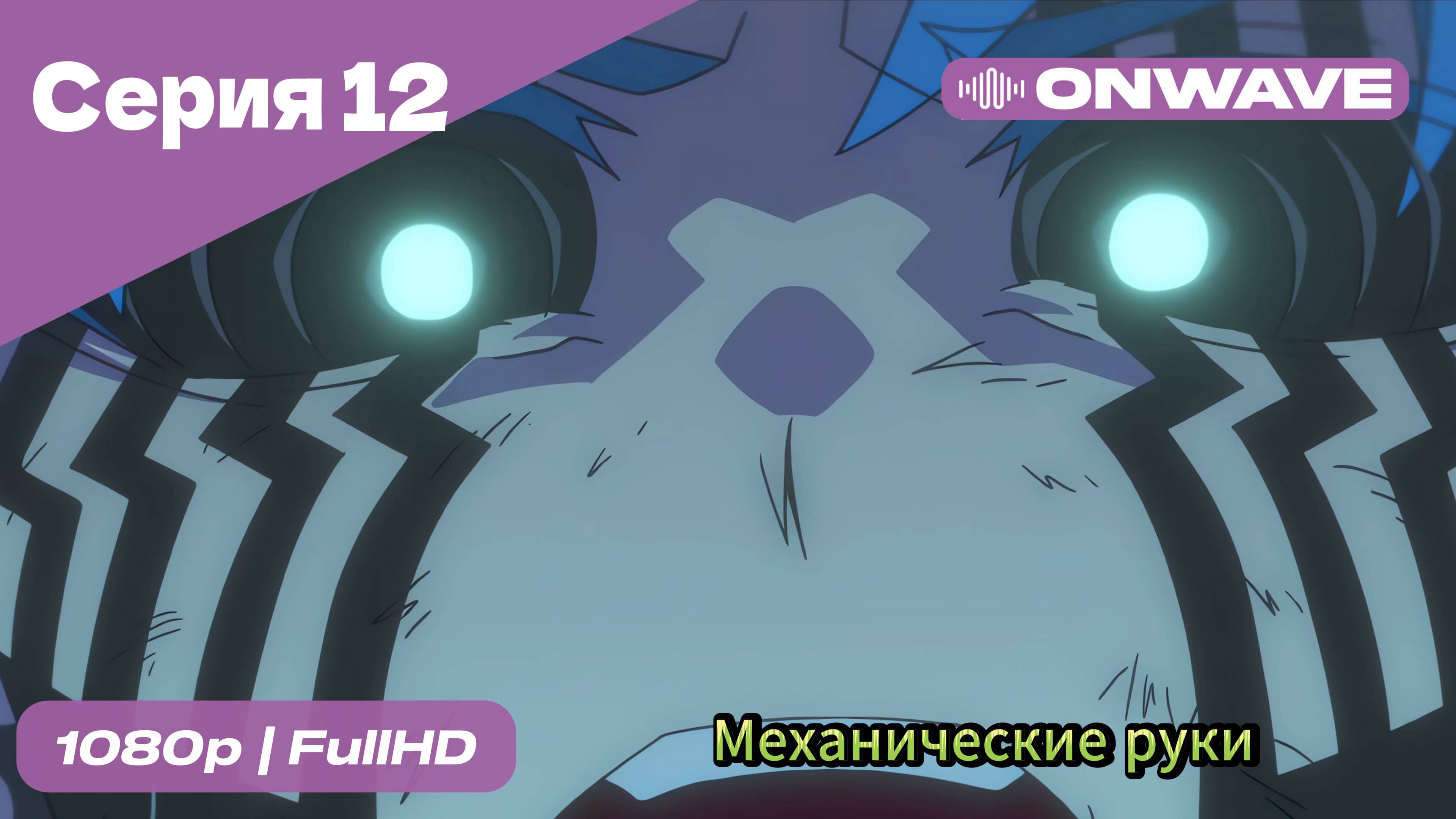 Механические руки - 12 Серия  [OnWave]