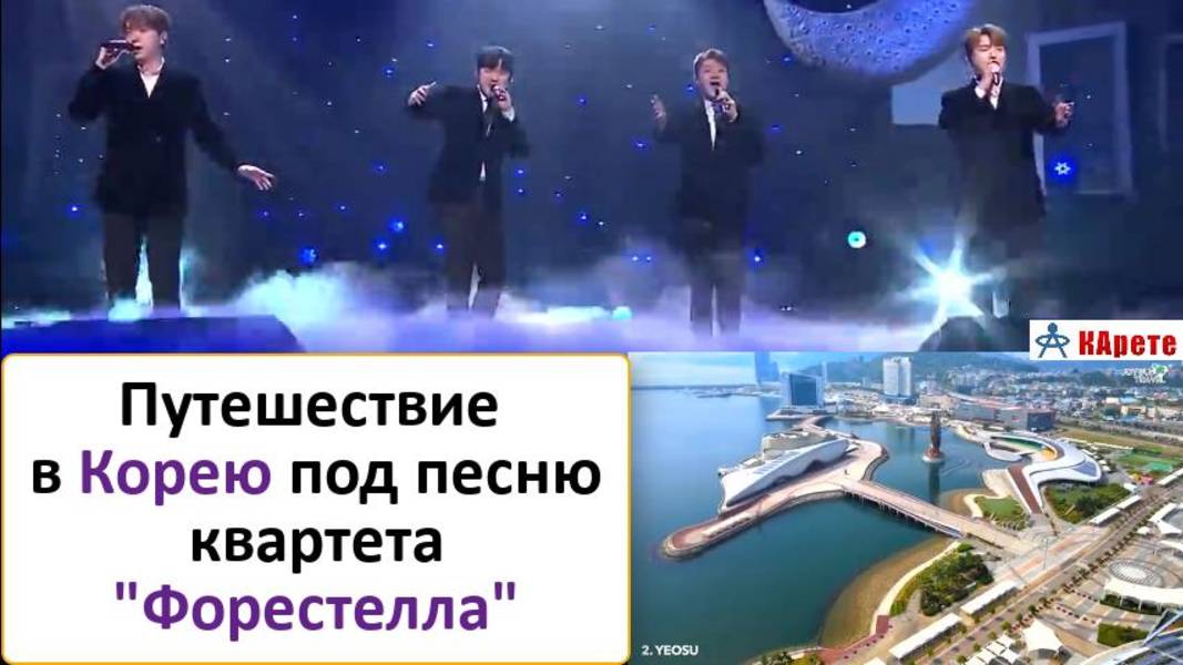 1-е музыкальное видео-путешествие по Южной Корее под красивую песню чудесного квартета Форестелла