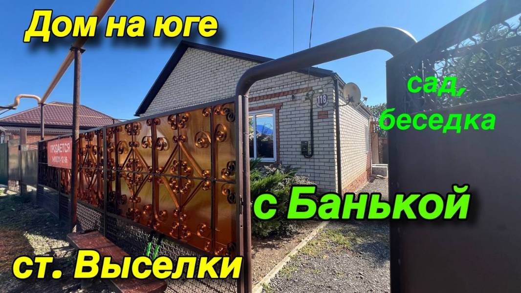 ДОМ НА ЮГЕ С БАНЬКОЙ ‼️ САД, БЕСЕДКА 🌳/ст. ВЫСЕЛКИ