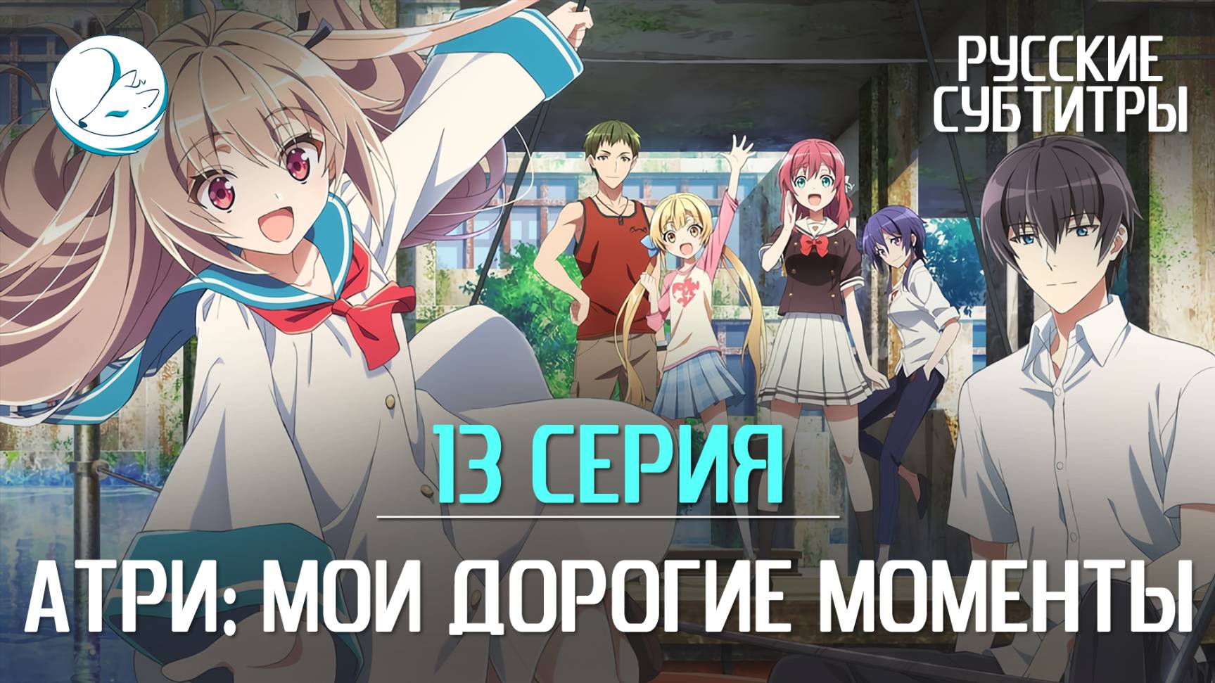 Атри: Мои дорогие моменты - 13 серия [Субтитры | Kazoku Project]