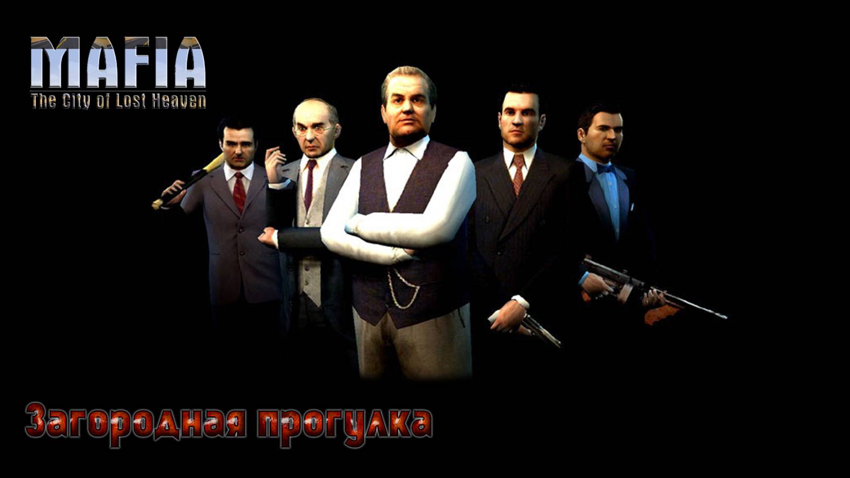 Mafia. The City of Lost Heaven. Часть 13. Загородная прогулка