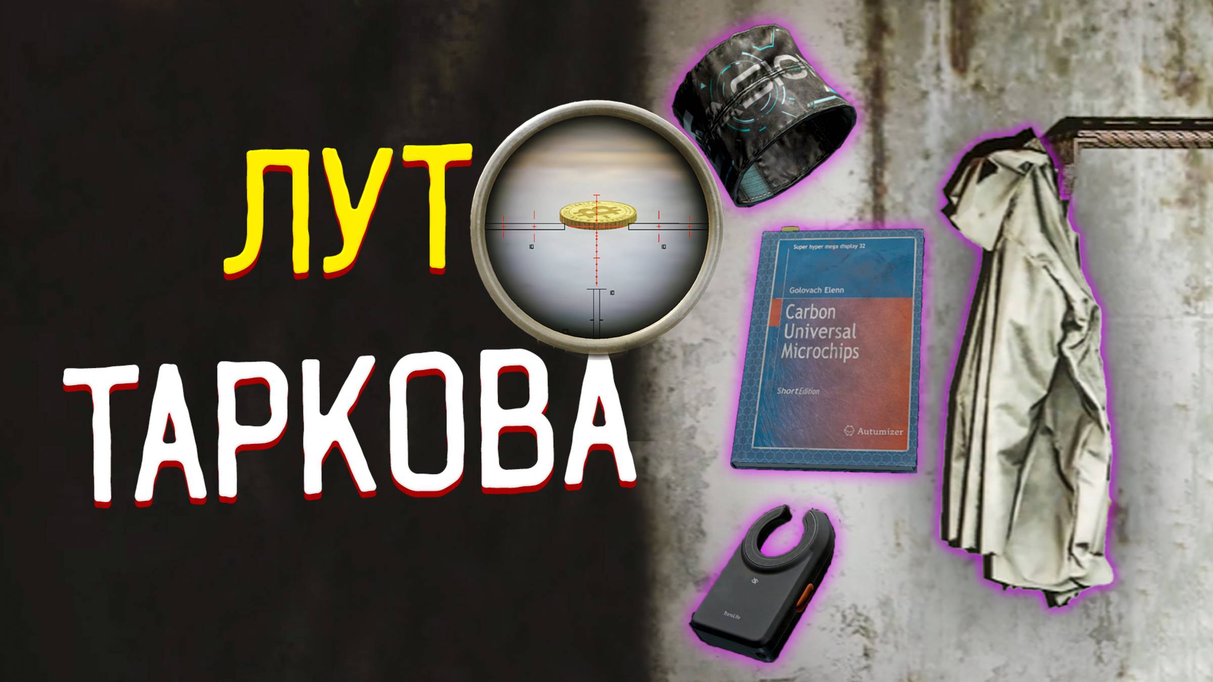 Где найти Led-X, а повязку Evasion 🎥 И многие другие ценности Таркова