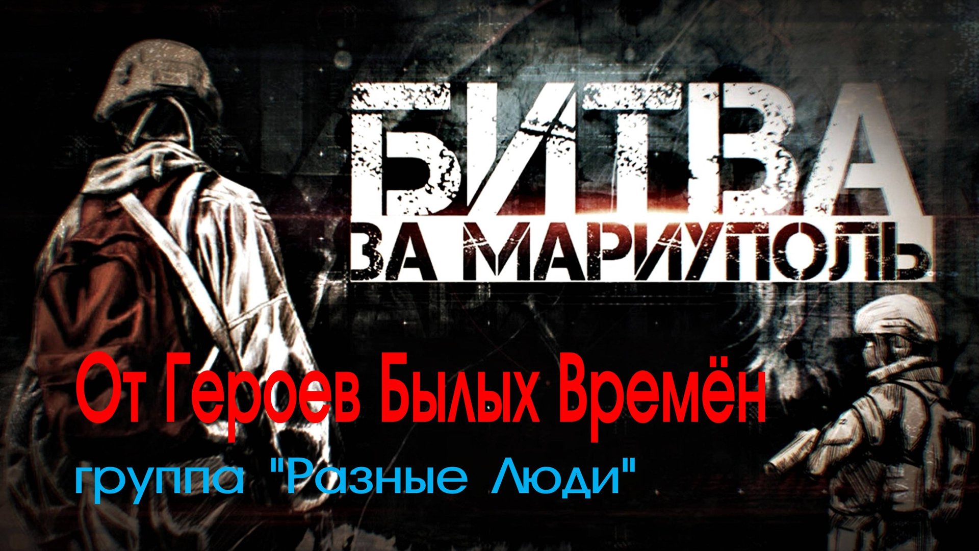 "ОТ ГЕРОЕВ БЫЛЫХ ВРЕМЕН" - группа "Разные Люди". Full HD
