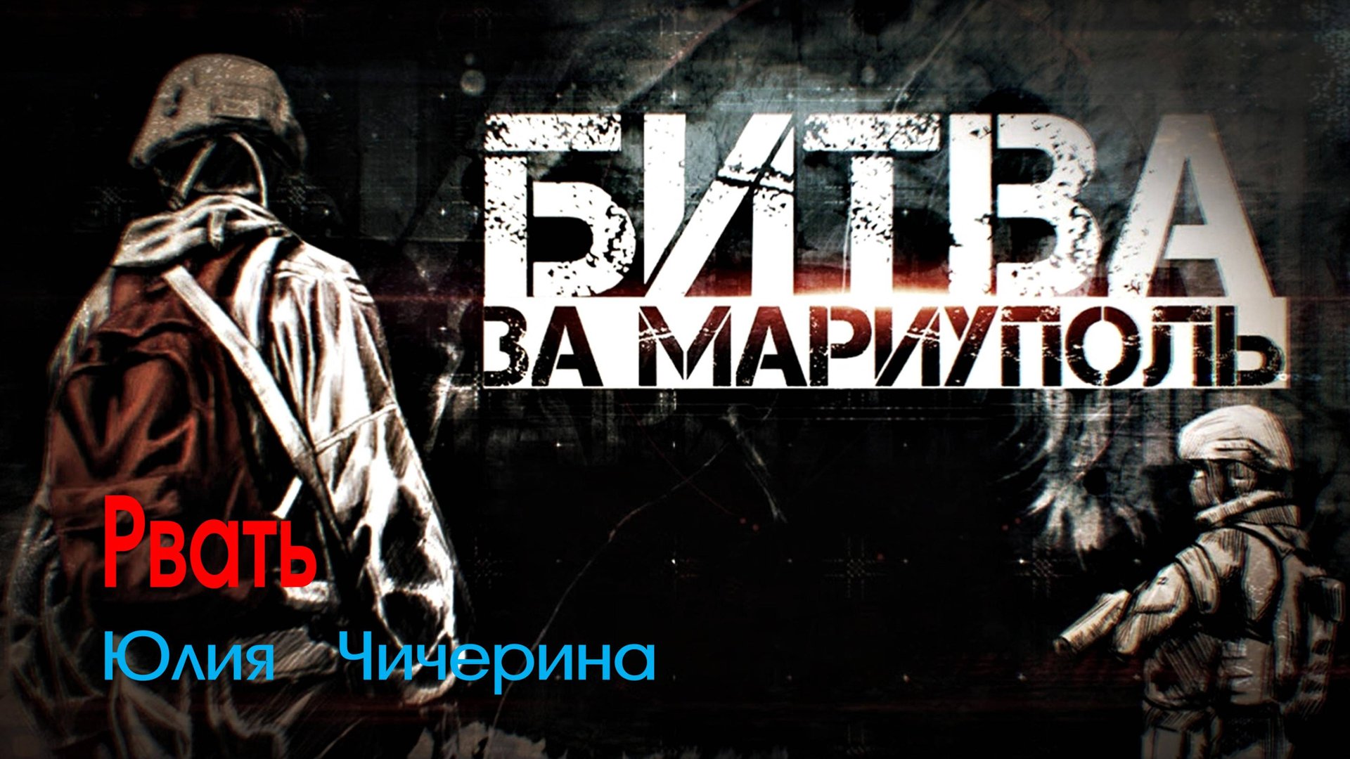 "РВАТЬ", Юлия Чичерина, Армия России-военная хроника, Военная спецоперация России на Украине.