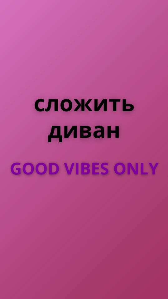 Good Vibes Only сложить диван