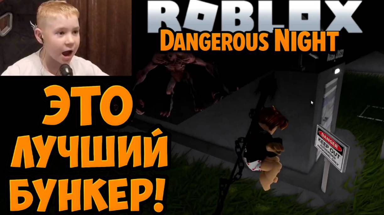 Выживаю в Роблокс Хоррор ► Строю Лучший Бункер в Roblox Dangerous Night
