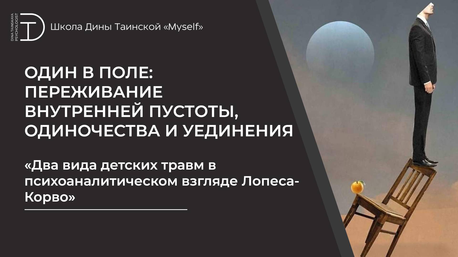 Два вида детских травм в психоаналитическом взгляде Лопеса-Корво