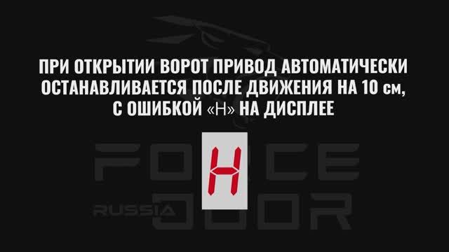 При открытии ворот привод автоматически останавливается после движения на 10 см