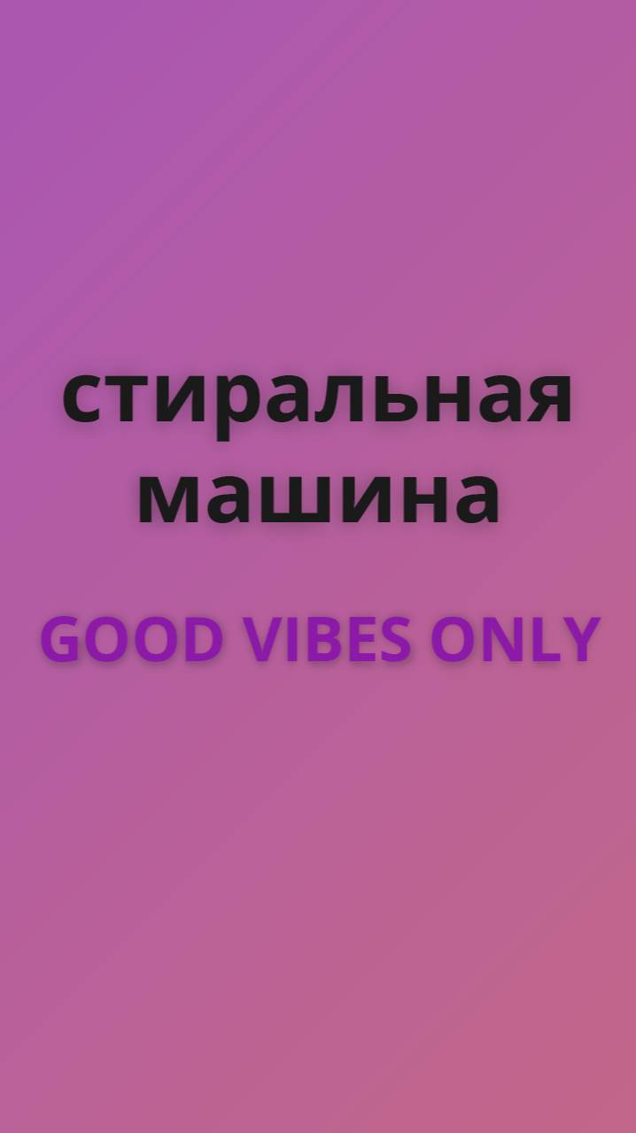 Good Vibes Only стиральная машина