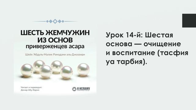 Урок 14-й: Шестая основа — очищение и воспитание (тасфия уа тарбия). Динар Абу Идрис