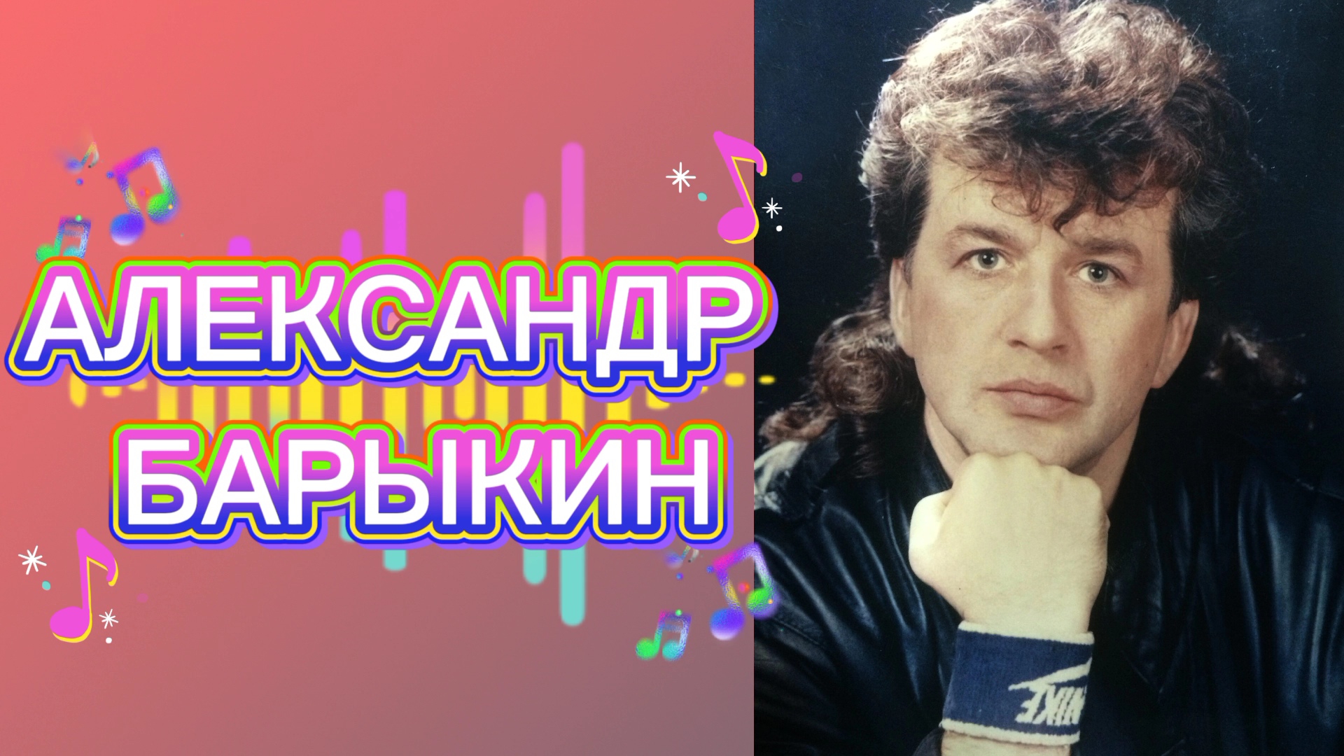 Памяти АЛЕКСАНДРА БАРЫКИНА посвящается. Гениальный музыкант, композитор, певец.