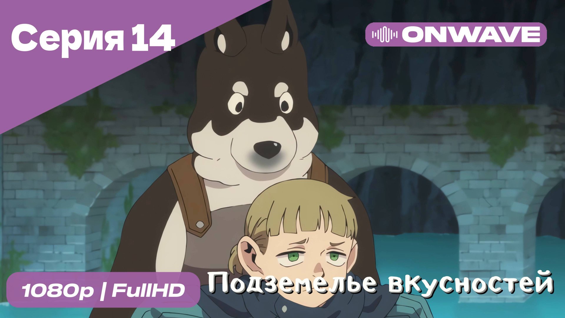 Подземелье вкусностей - 14 Серия  [OnWave]