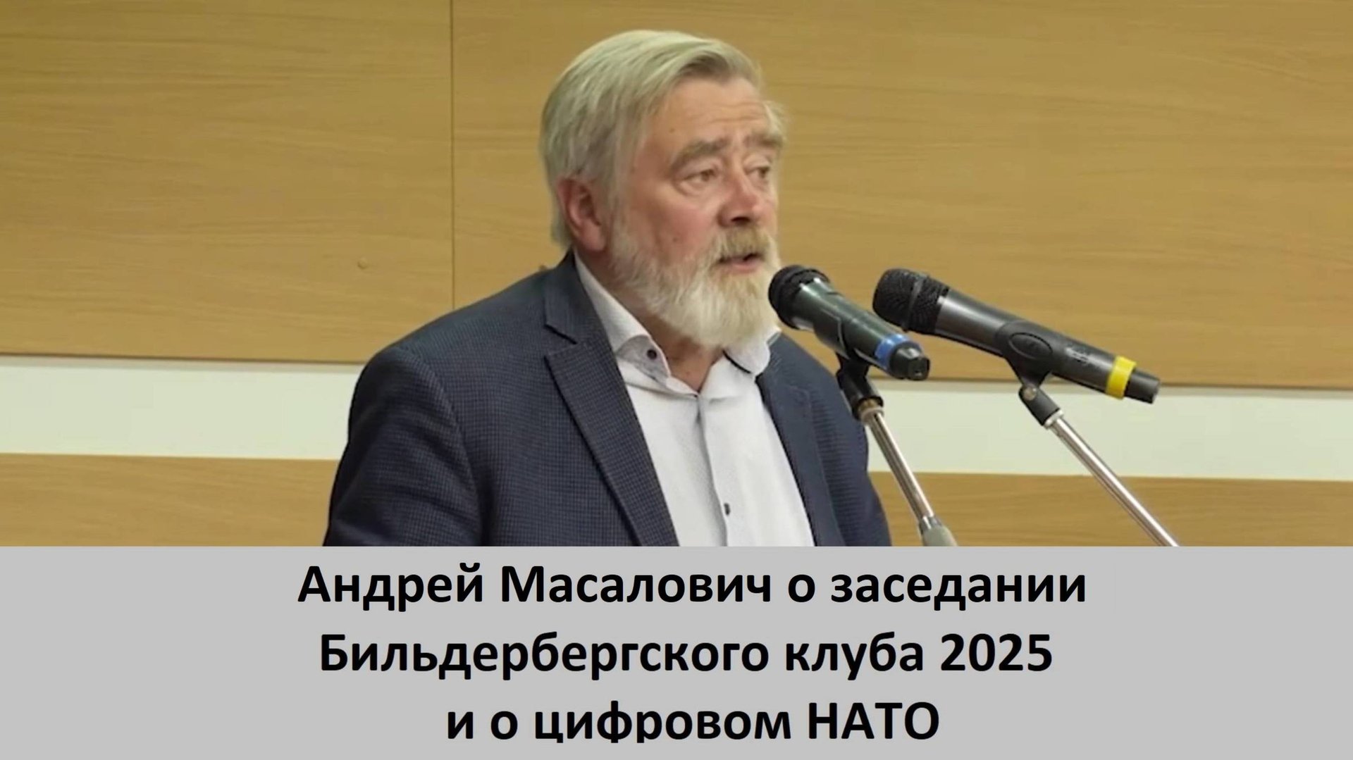 Андрей Масалович ("Кибердед") о заседании Бильдербергского клуба и цифровом НАТО