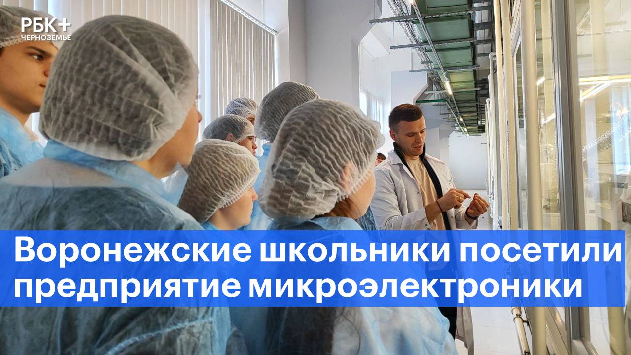 Воронежские школьники посетили предприятие микроэлектроники