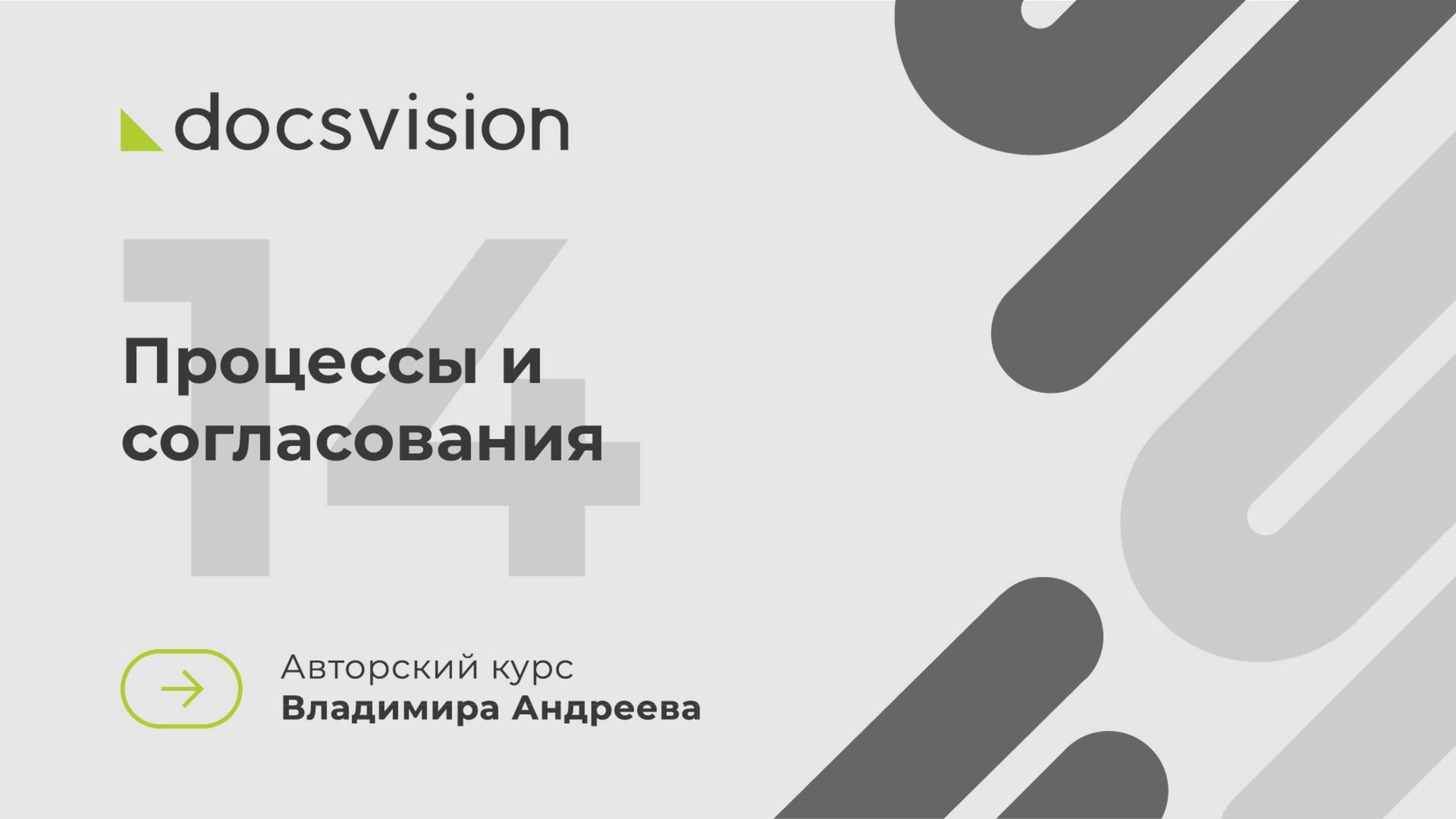 14. Что такое СЭД и как её внедрять? Процессы и согласования