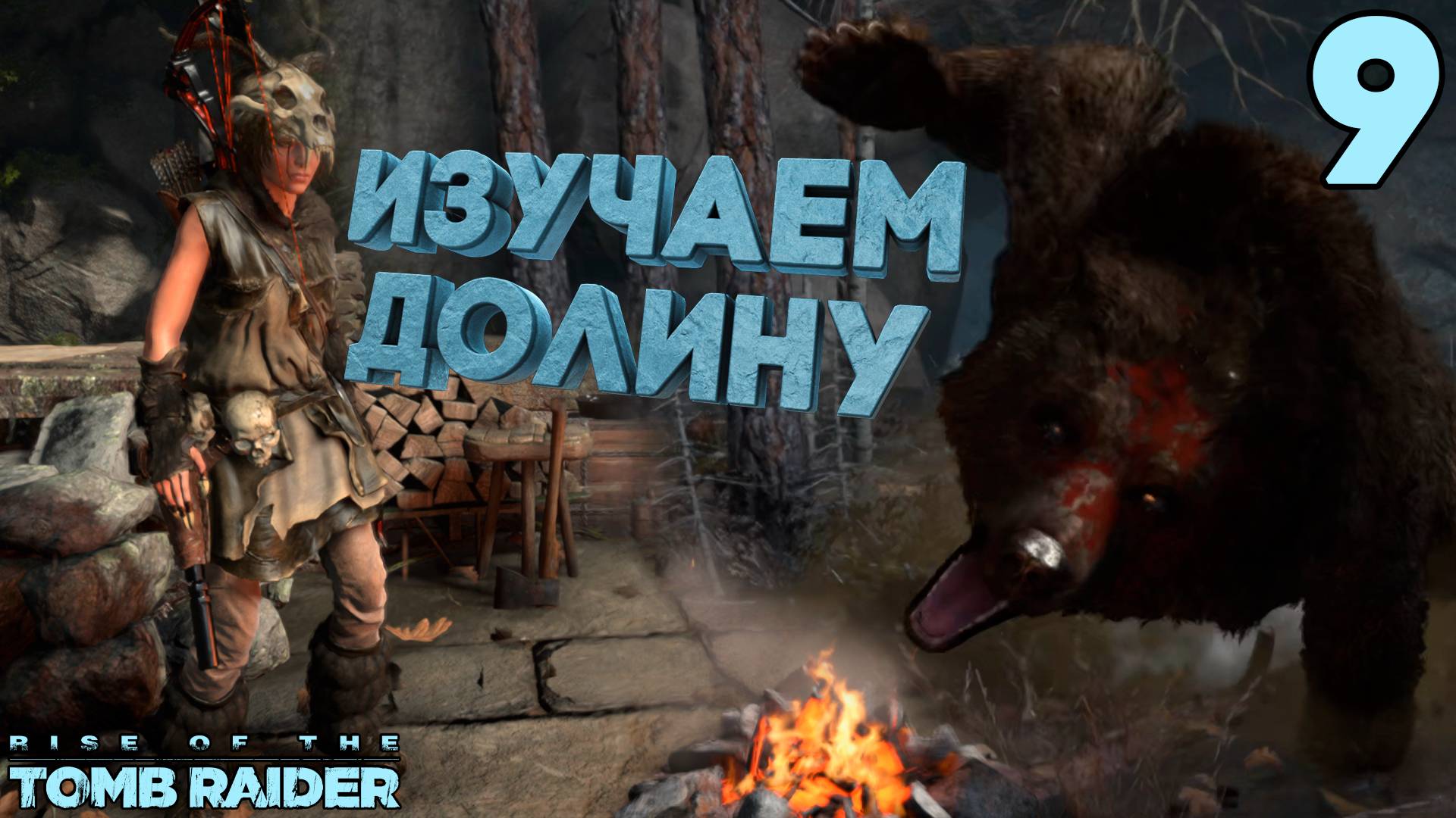 Исследуем Геотермальную долину. Гробница. Задания [Rise of the Tomb Raider] [ПРОХОЖДЕНИЕ] [9]