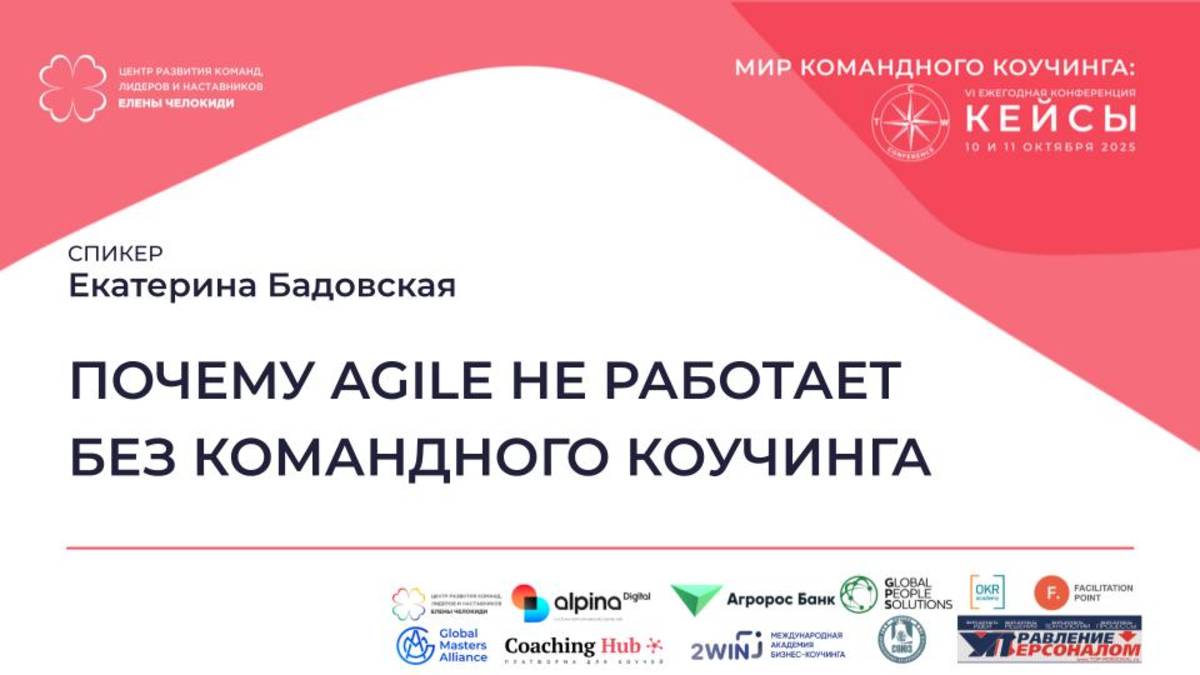 Почему agile не работает без командного коучинга