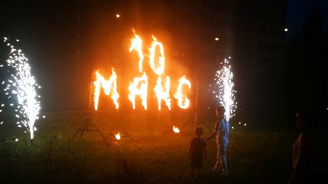 Огненная надпись: МАКСИМ 10 ЛЕТ. Поздравление ребенка с Днем рождения.