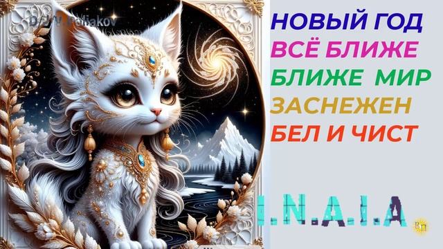 новый год всё ближе ближе мир заснежен бел и чист