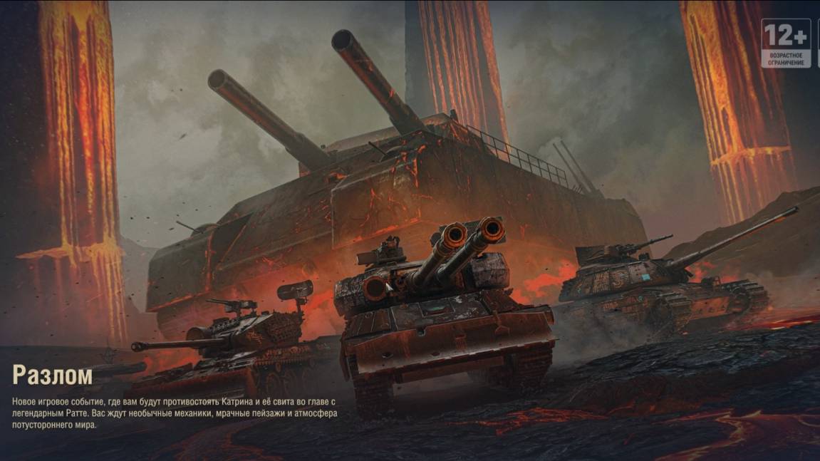 разлом в танках