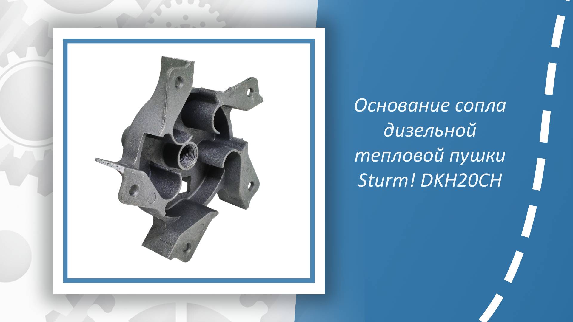 Основание сопла дизельной тепловой пушки Sturm DKH20CH