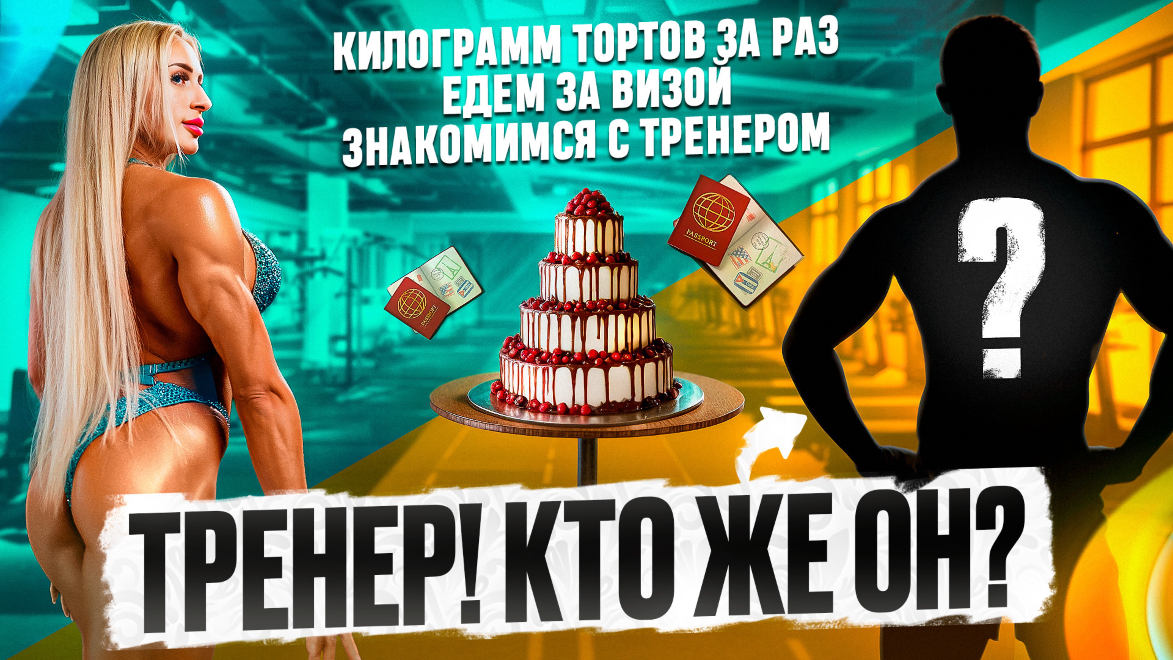 Дорога к тренеру / Виза в Испанию / Никогда так не худейте / Ответ хейтерам