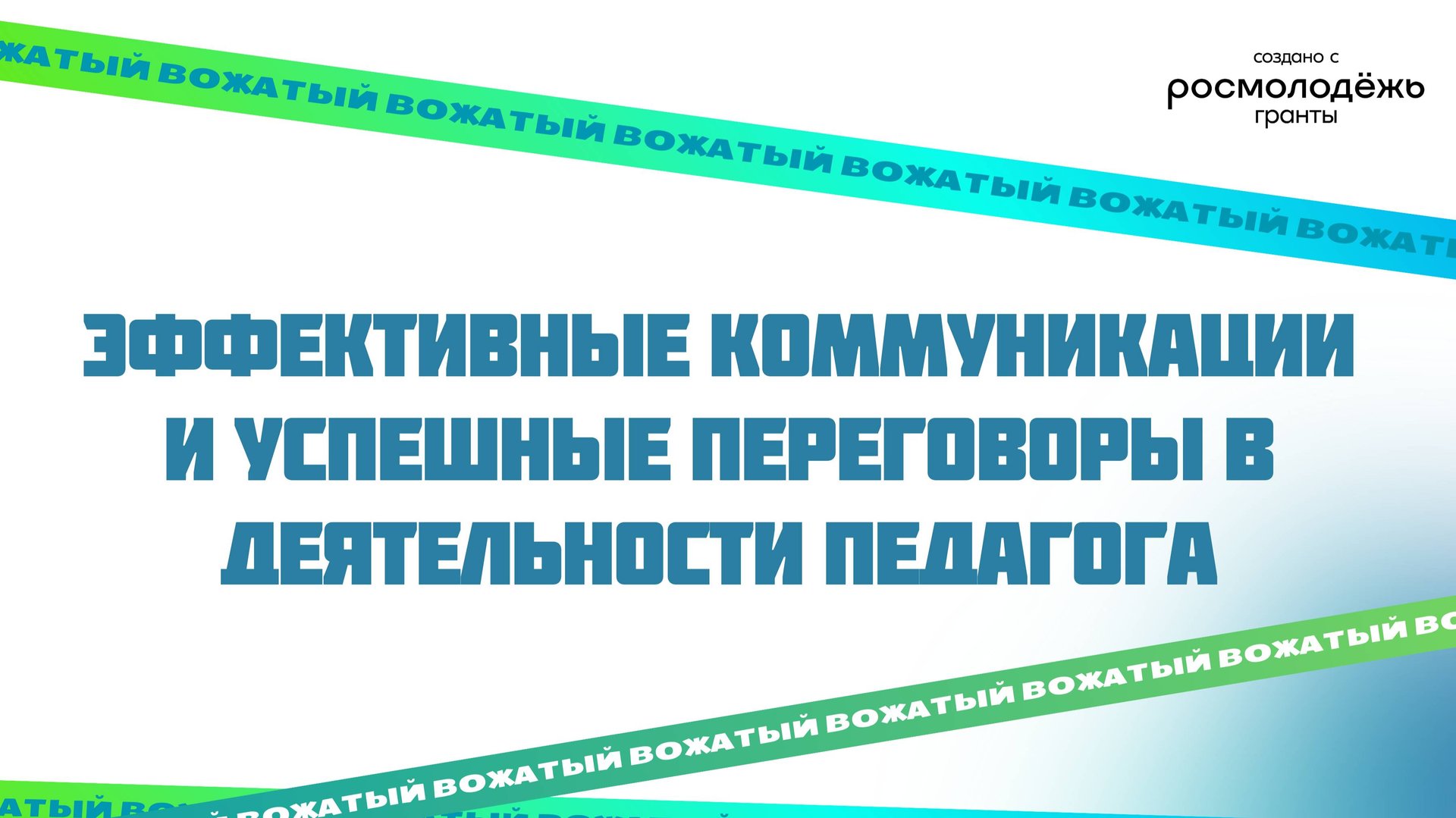 Эффективные коммуникации и успешные переговоры в деятельности педагога