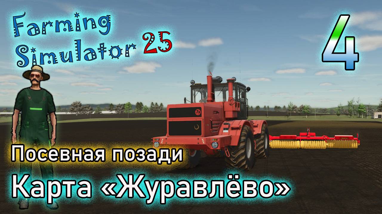 Farming Simulator 25►посевная прошла как всегда ►четвертая серия ►Карта «Журавлёво»