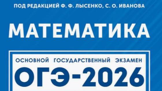 Вариант 11. Часть 2. ОГЭ-2026. Математика под ред.Лысенко Ф.Ф.