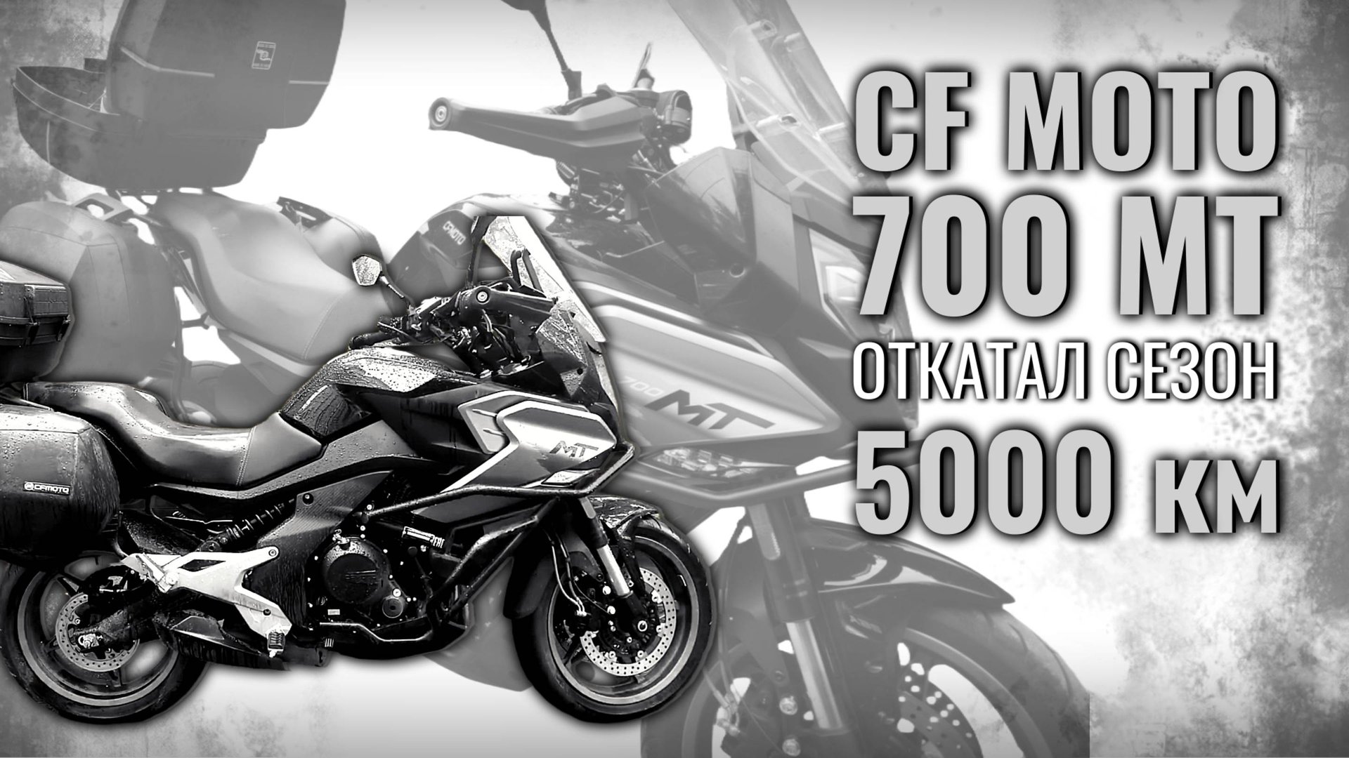 CF Moto 700 MT: реальный отзыв после 5000 км пробега
