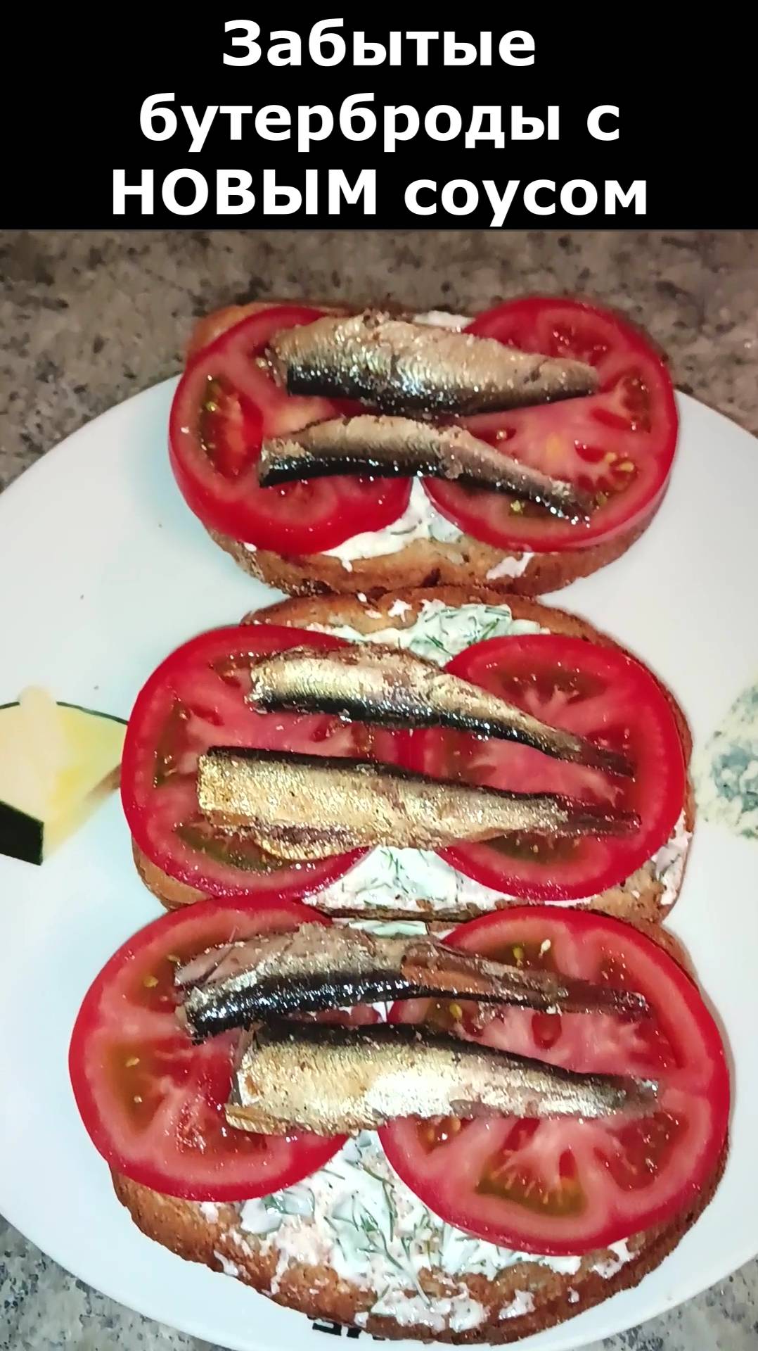 Бутерброды со шпротами